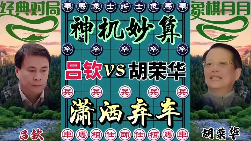 神机妙算,潇洒弃车