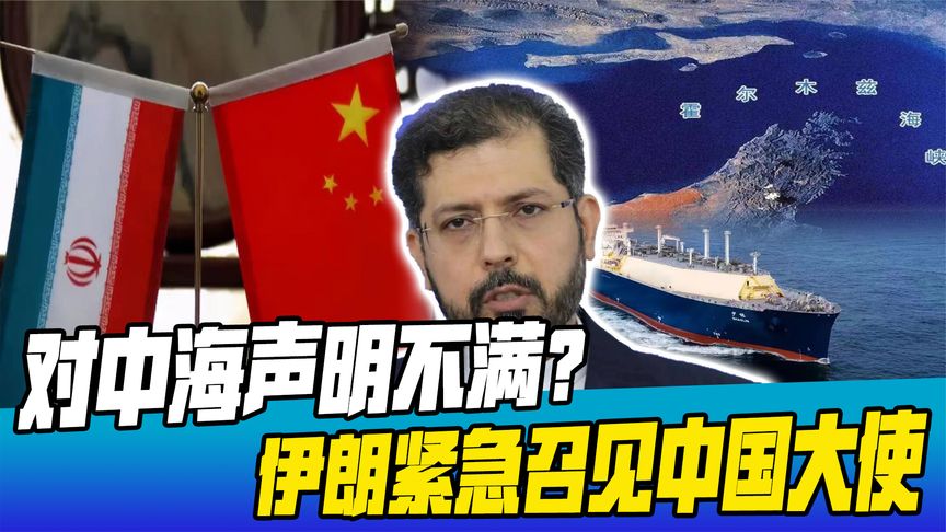 紧急召见中国大使,伊朗对中海联合声明很不满?汪文斌:都是朋友