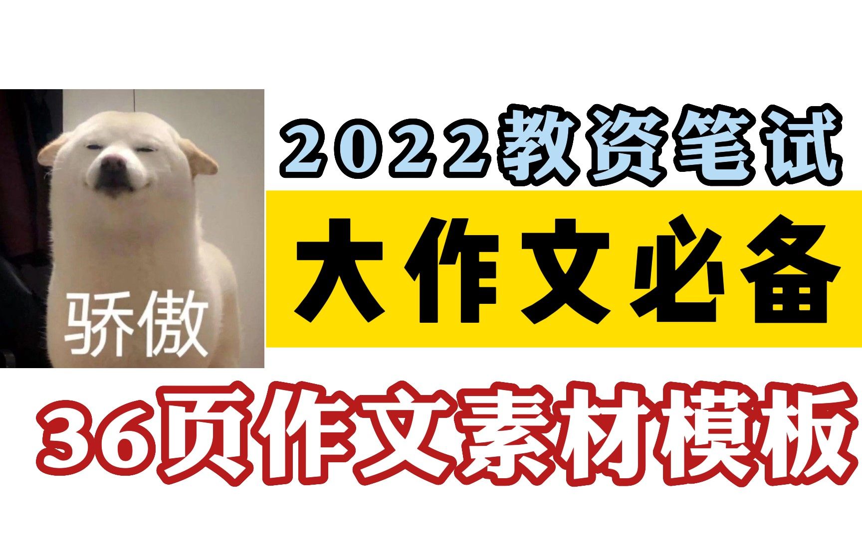 【2022教资笔试】作文必备36页素材模板,让你的作文妥妥40+!