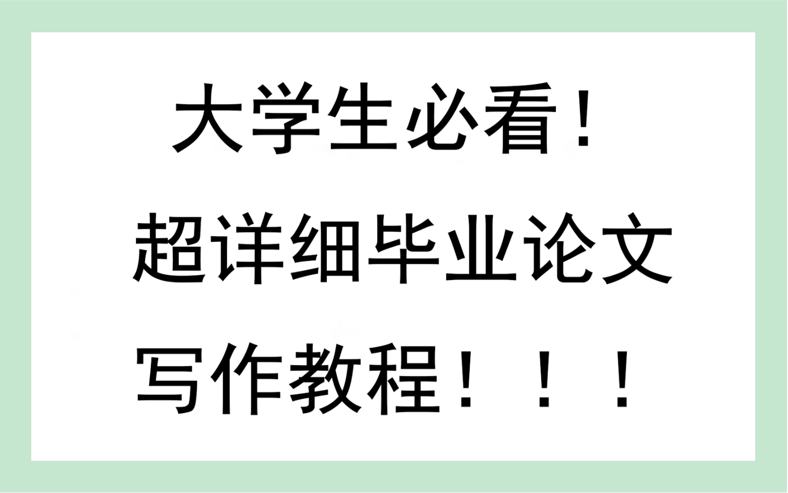 大学生必看!超详细的毕业论文写作教程!