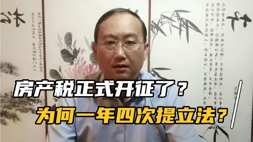 房产税要开征了?一年四次提房产税立法,将何时出台?
