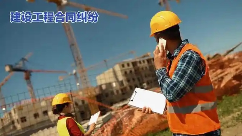 建设工程合同纠纷