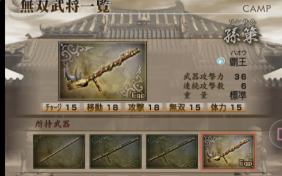 真三国无双4孙策终极武器霸王拿法