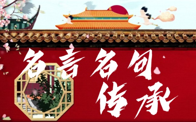 【名言名句】与传承有关的名言|作文素材