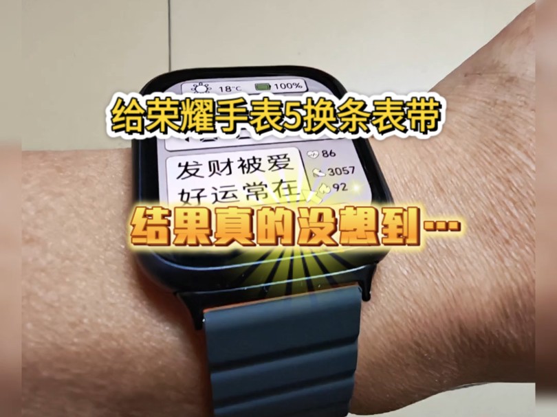 给荣耀手表5换了条表带,结果是真的没想到…