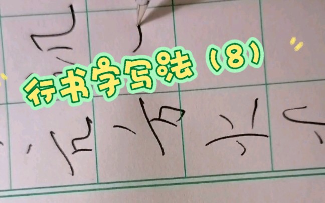 行书字写法(八)笔画连贯和行笔速度是行书行不行得起来的关键。