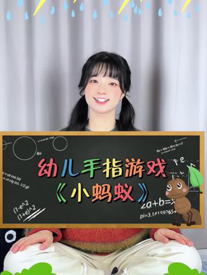 幼儿手指游戏《小蚂蚁》 幼儿园课前游戏互动#幼儿音乐律动 #幼儿园 ...