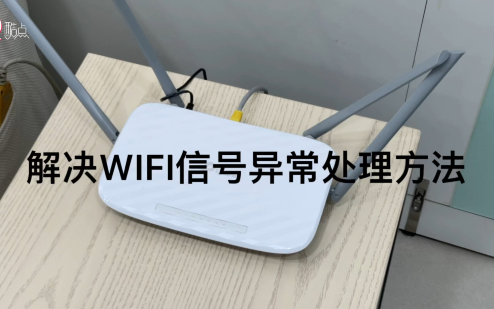 酷点维修|解决Wi-Fi信号异常的处理方法