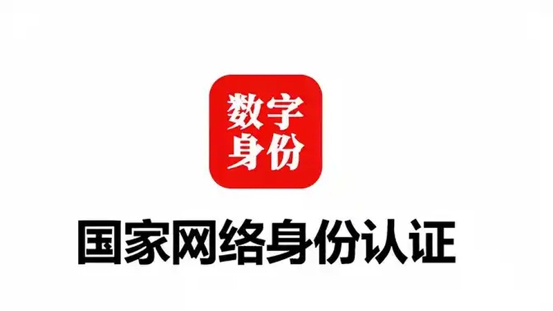 国家网络身份认证筑牢数字安全屏障