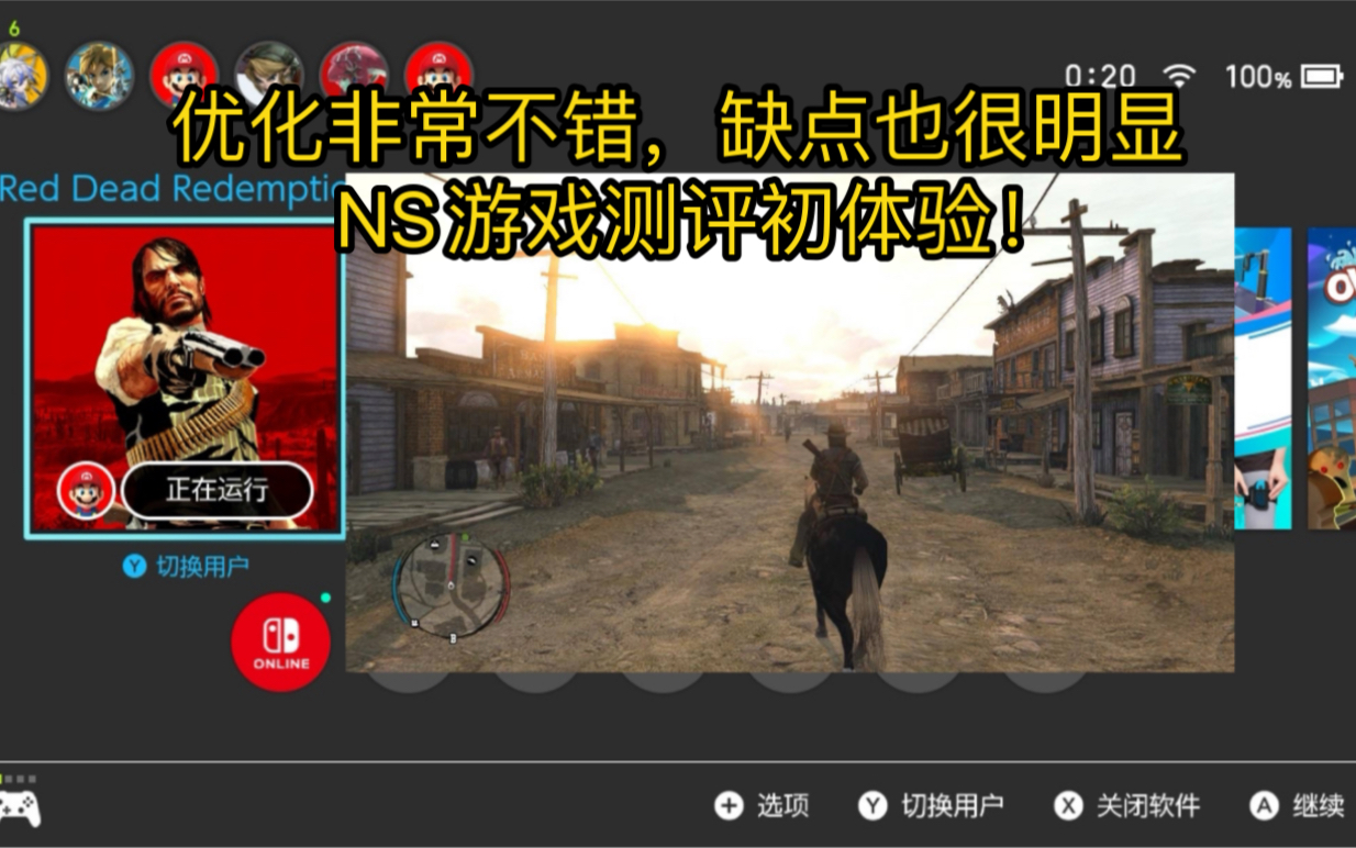 在Switch上玩荒野大镖客救赎1，体验震撼到我