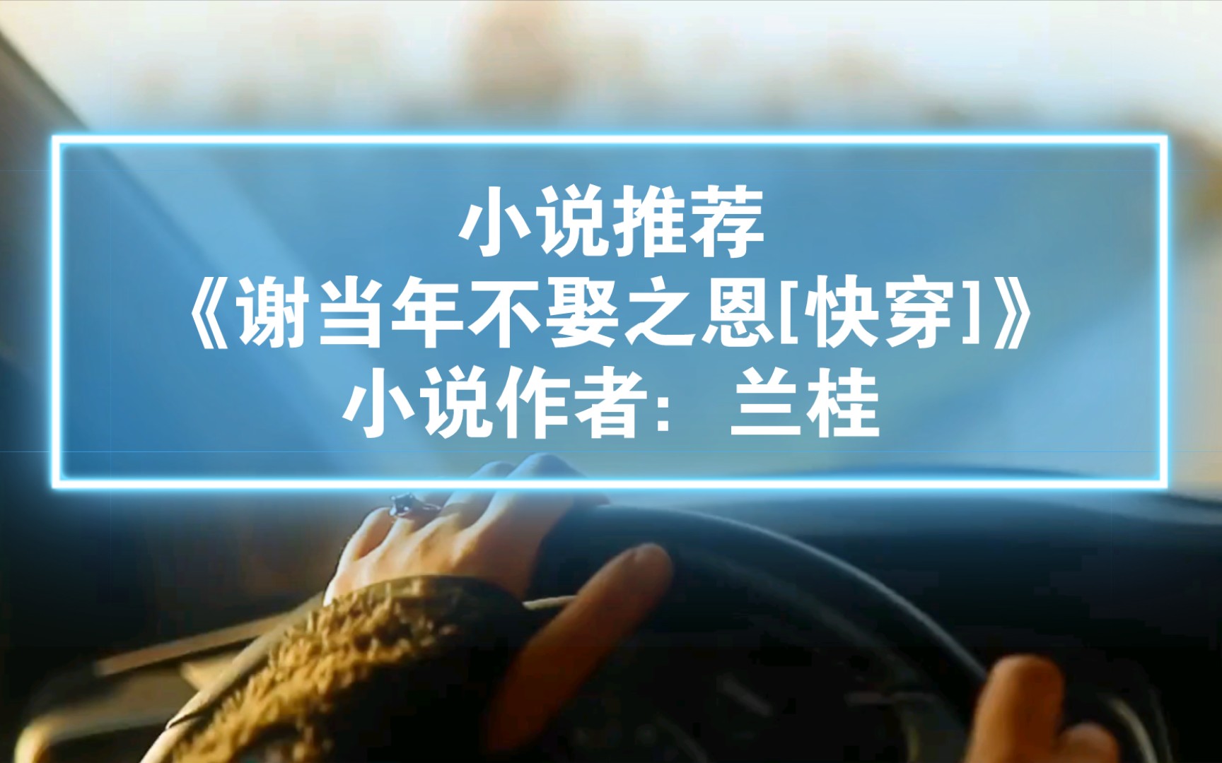 晋江小说推荐《谢当年不娶之恩[快穿]》小说作者:兰桂