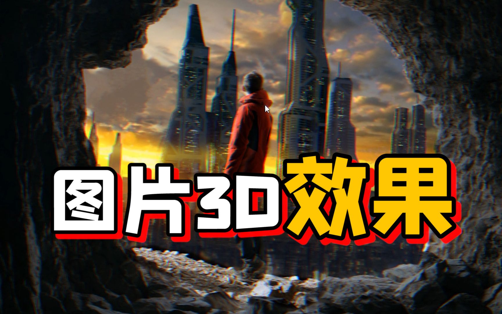 【老狗のPR】3分钟教你用PR制作炫酷的图片伪3D效果