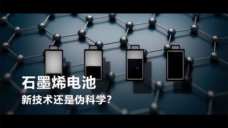 石墨烯电池——新技术还是伪科学?(下)