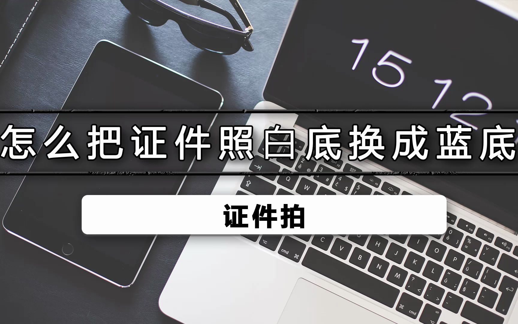怎么把证件照白底换成蓝底
