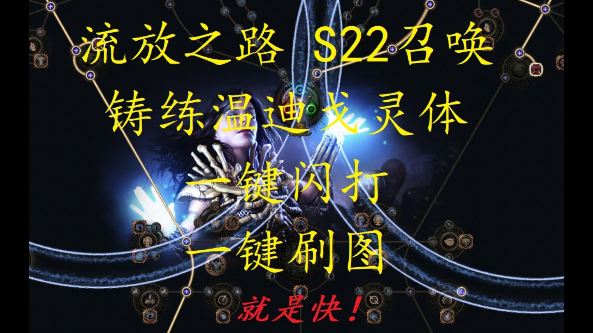 【流放之路S22】召唤 灵体 闪打 速刷 开荒 搬砖 一键傻瓜刷图全程闪...