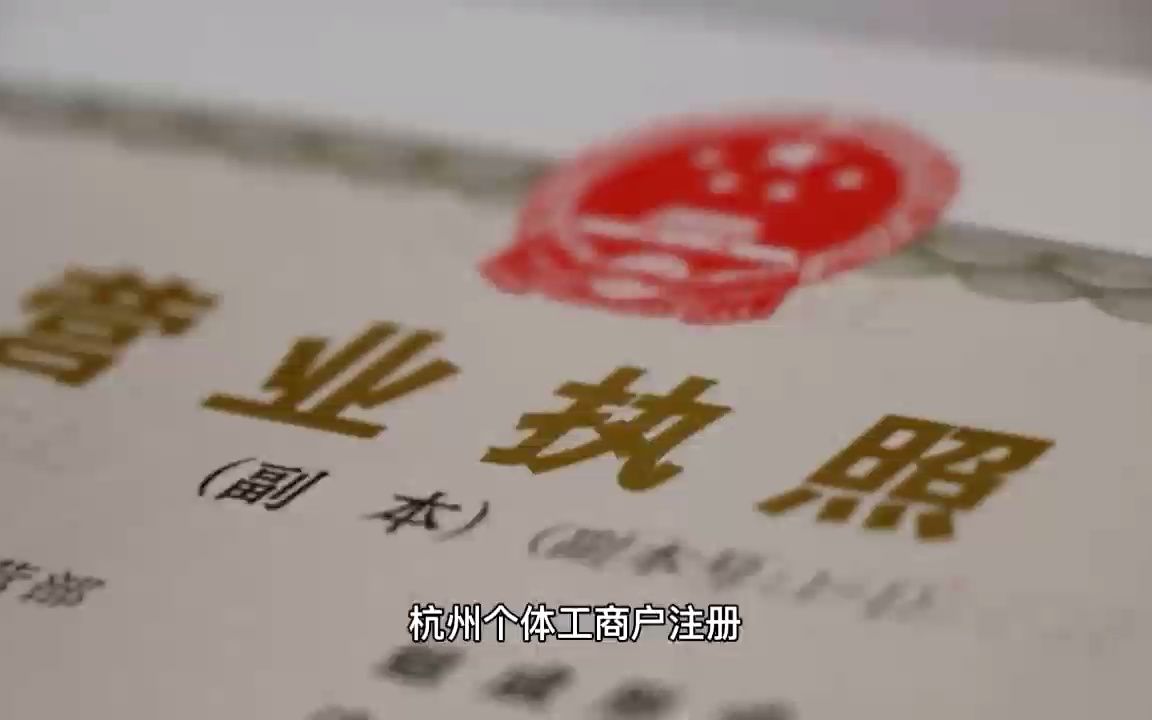 杭州个体工商户注册,营业执照怎么办理?