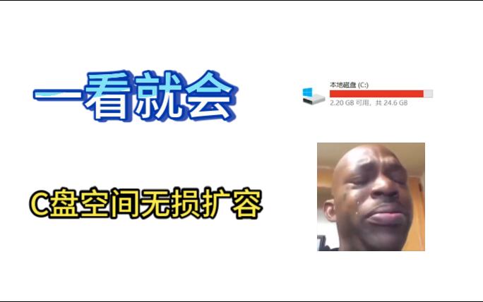 一看就会 C盘空间无损扩容 面向新手、小白指导操作