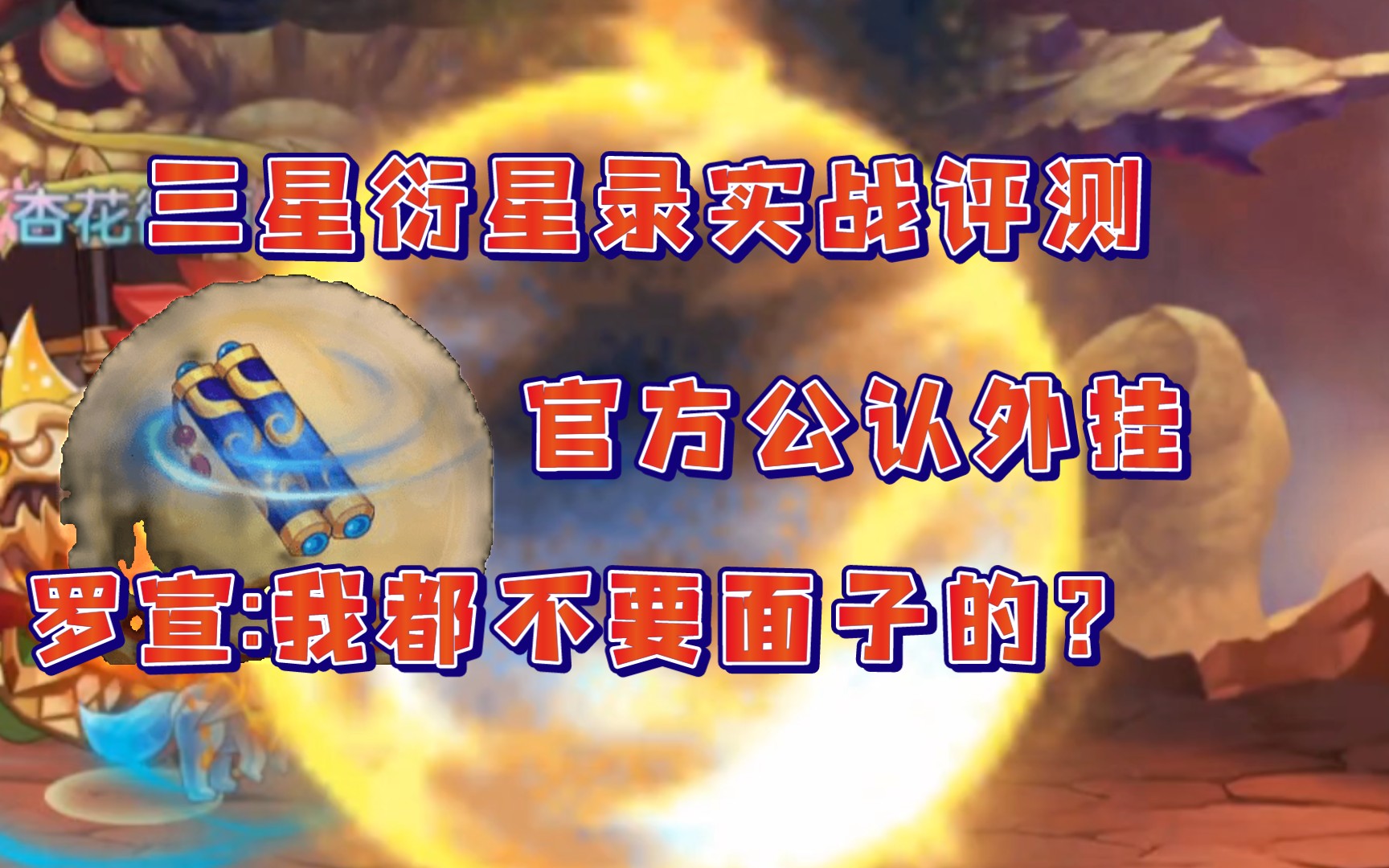 造梦无双三阶衍星录评测,氪金专属法宝,官方外挂最为致命!