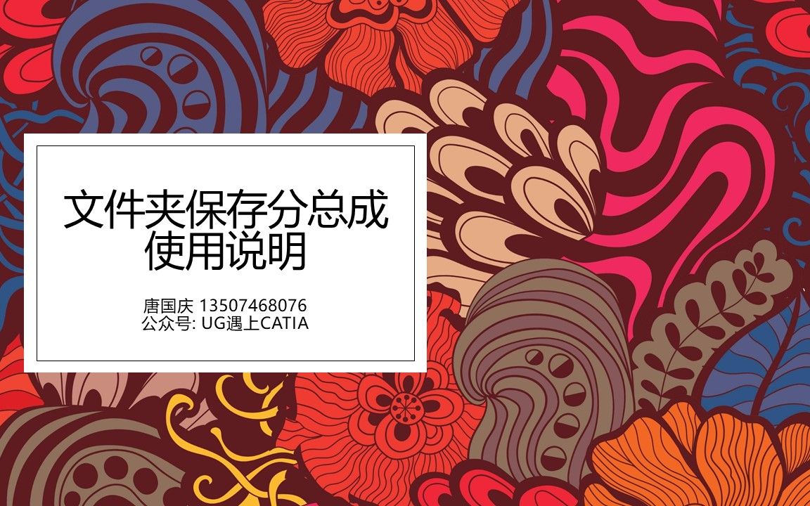 CATIA自动创建文件夹保存分总成使用说明带字幕