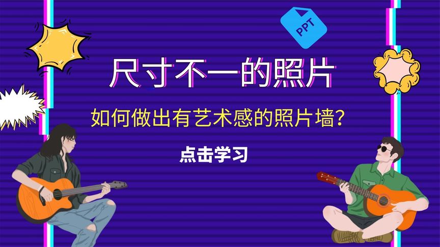 ppt制作教程:大小尺寸不一样的照片,如何做出有艺术感的照片墙