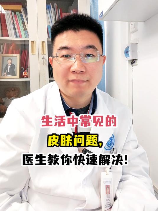 生活中常见的皮肤问题,医生教你快速解决!