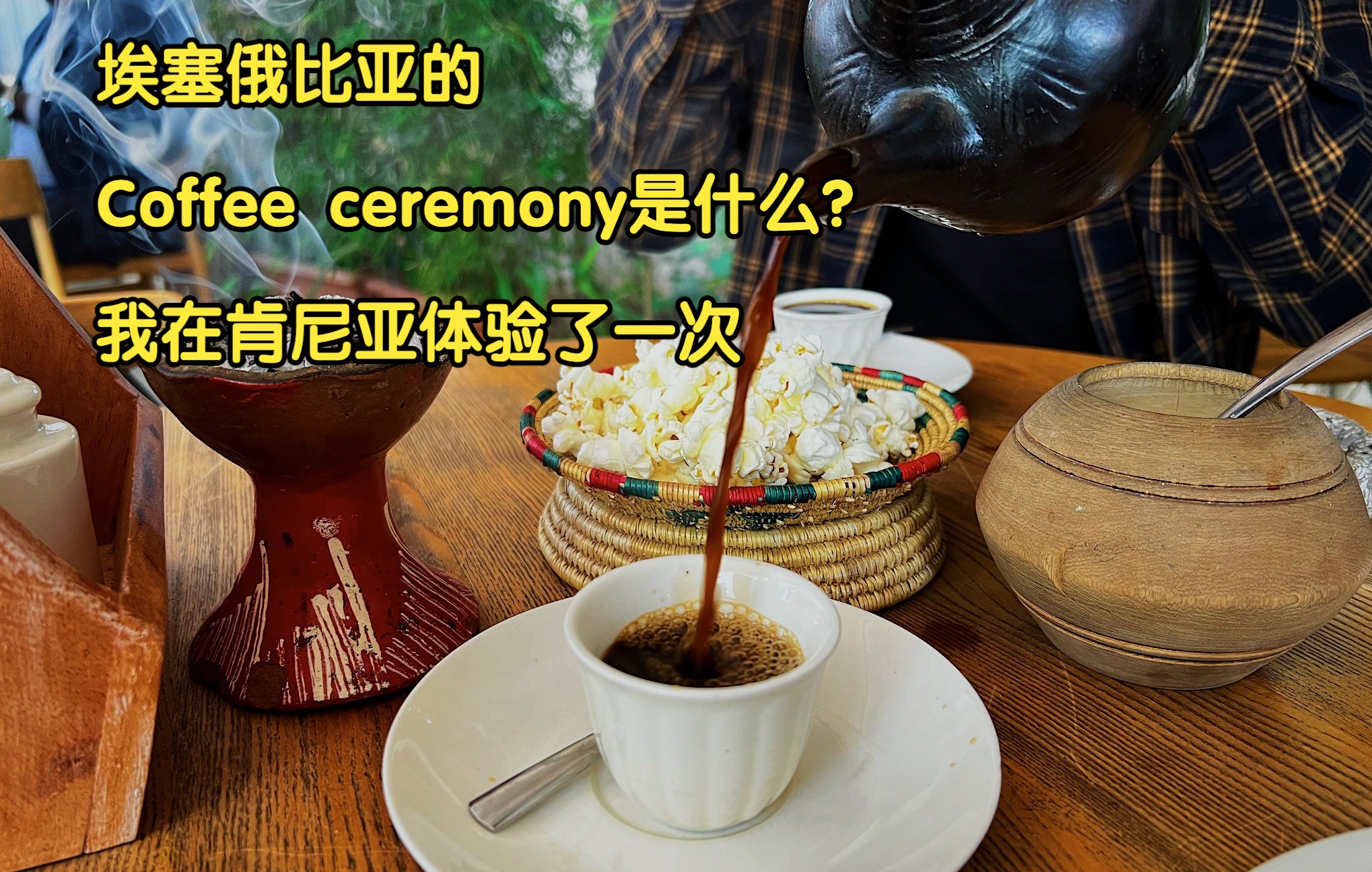 埃塞俄比亚的Coffee ceremony咖啡仪式是什么,我在肯尼亚体验了一次,...