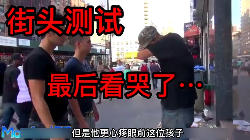 街头测试,两个流浪汉一起乞讨,最后看哭了
