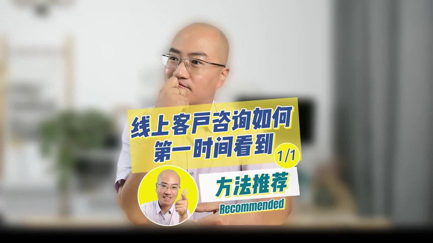 企业如何第一时间看到微信端线上咨询。#微信运营#新媒体运营