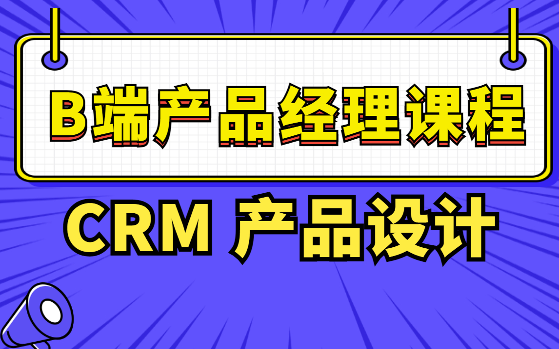 主流B端产品:CRM产品设计!活动管理&线索管理-产品经理课程