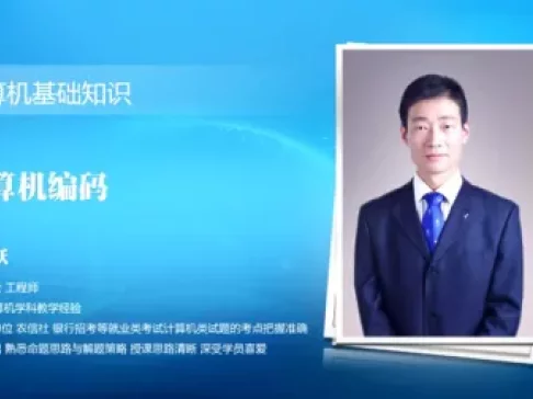 【华图网校 计算机基础知识 周跃】计算机基础知识:计算机编码
