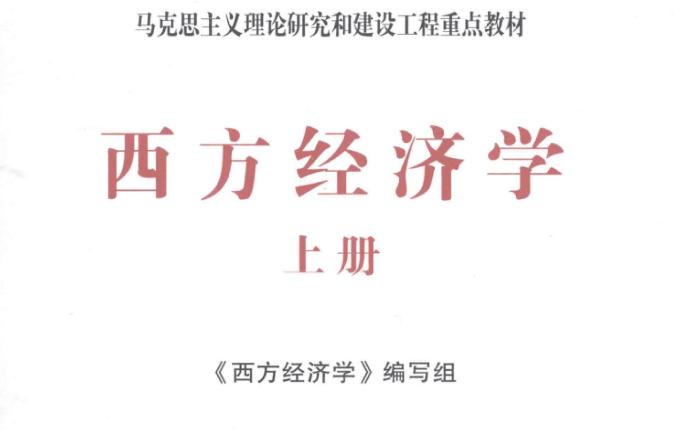 马工程微观经济学-需求供给和均衡(二)
