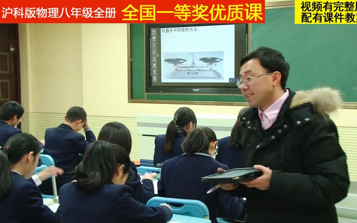 沪科版物理八年级全册《学习使用天平和量筒》彭老师全国一等奖优质课