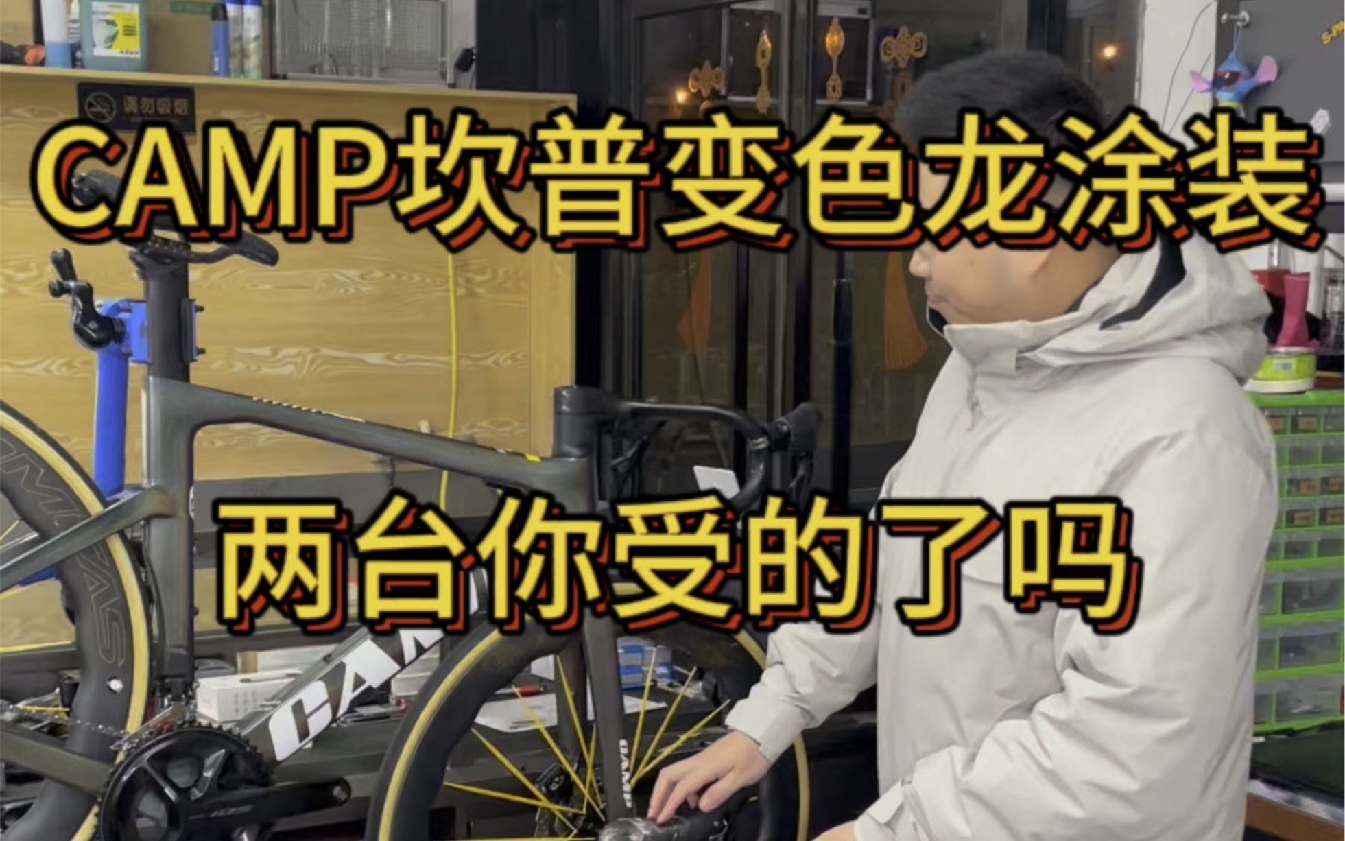 CAMP坎普,变色涂装ace7000pro,可真好看!#自行车 #公路车 #老北京...