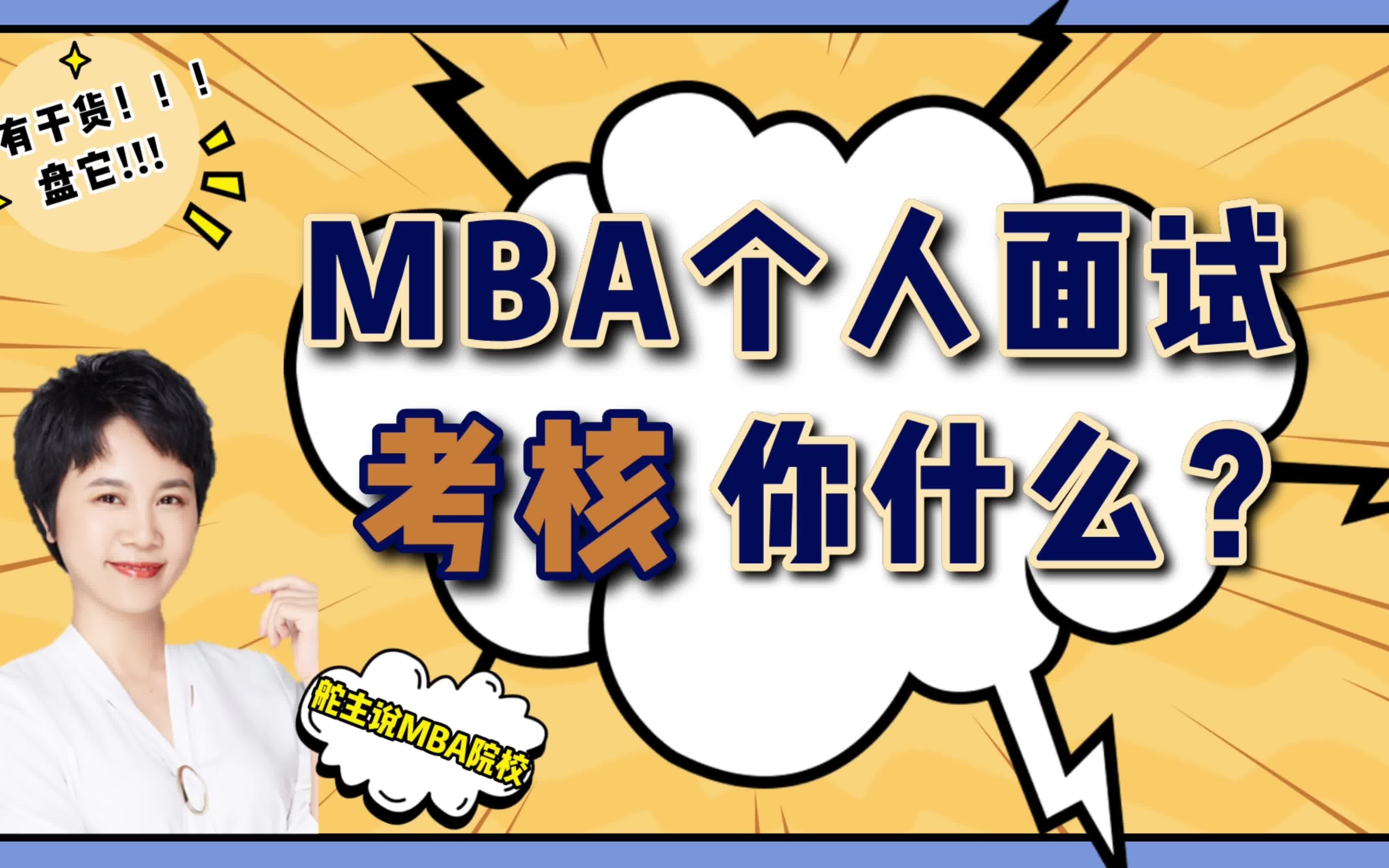 MBA个人面试,到底考核你什么?