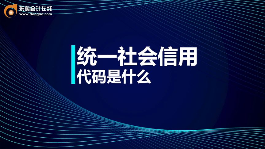 初级知识点:统一社会信用代码是什么?