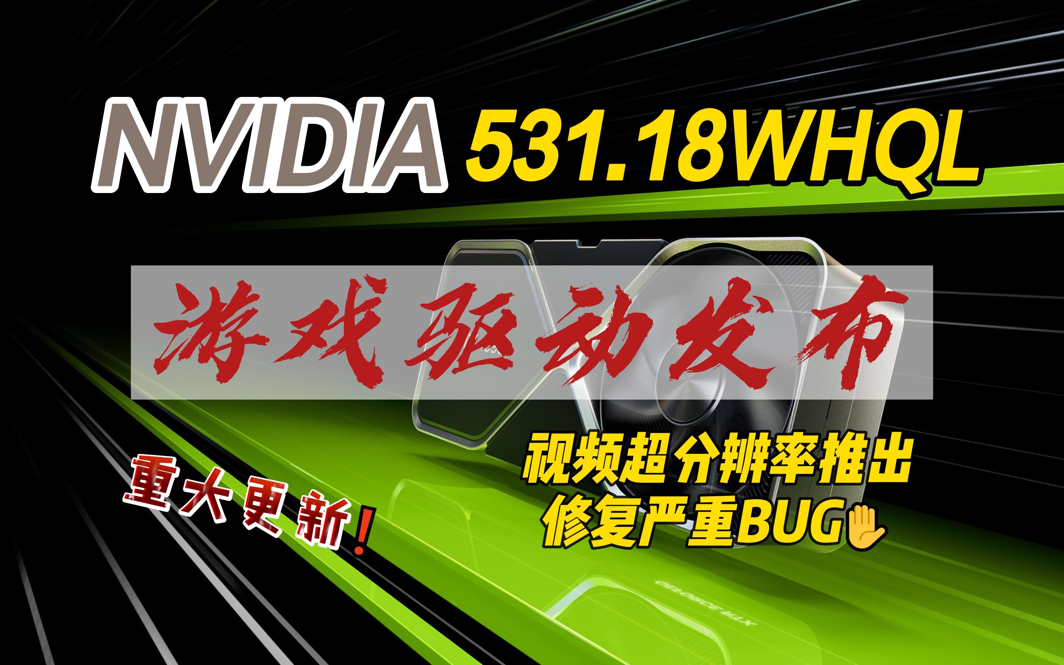NVIDIA发布531.18游戏驱动程序,推出“RTX 视频超分辨率”功能和...