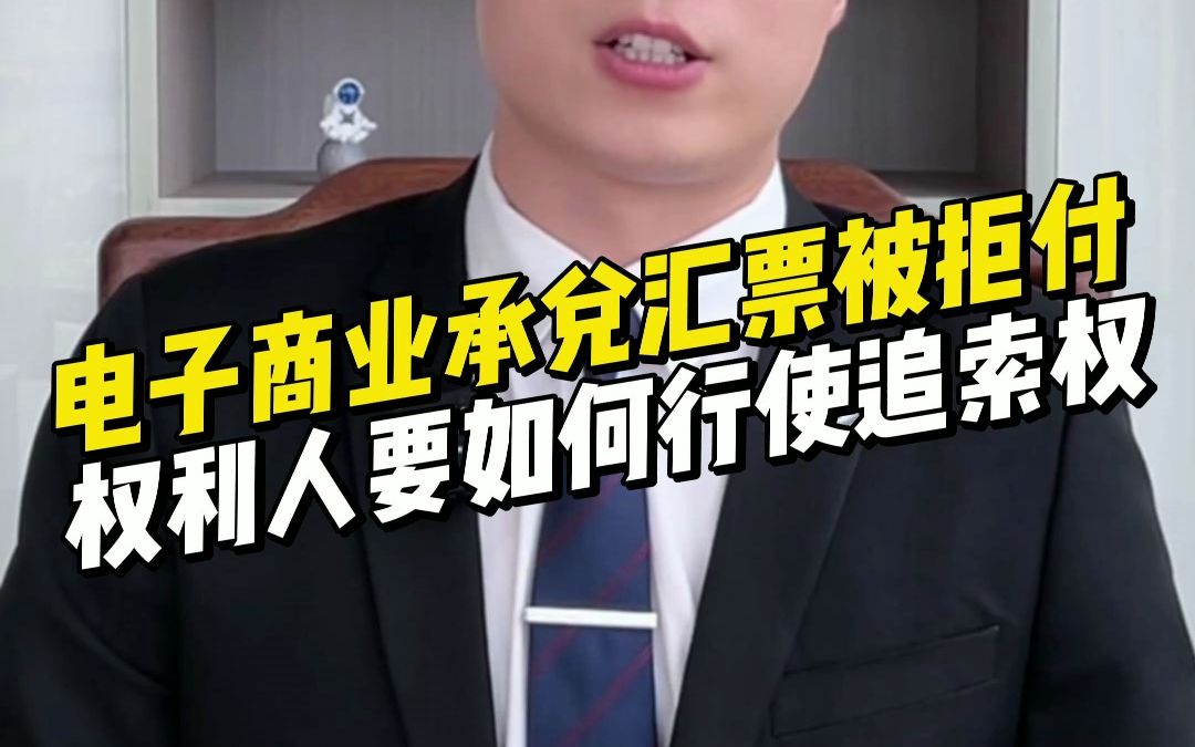 电子商业承兑汇票被拒付,权利人要如何行使追索权?