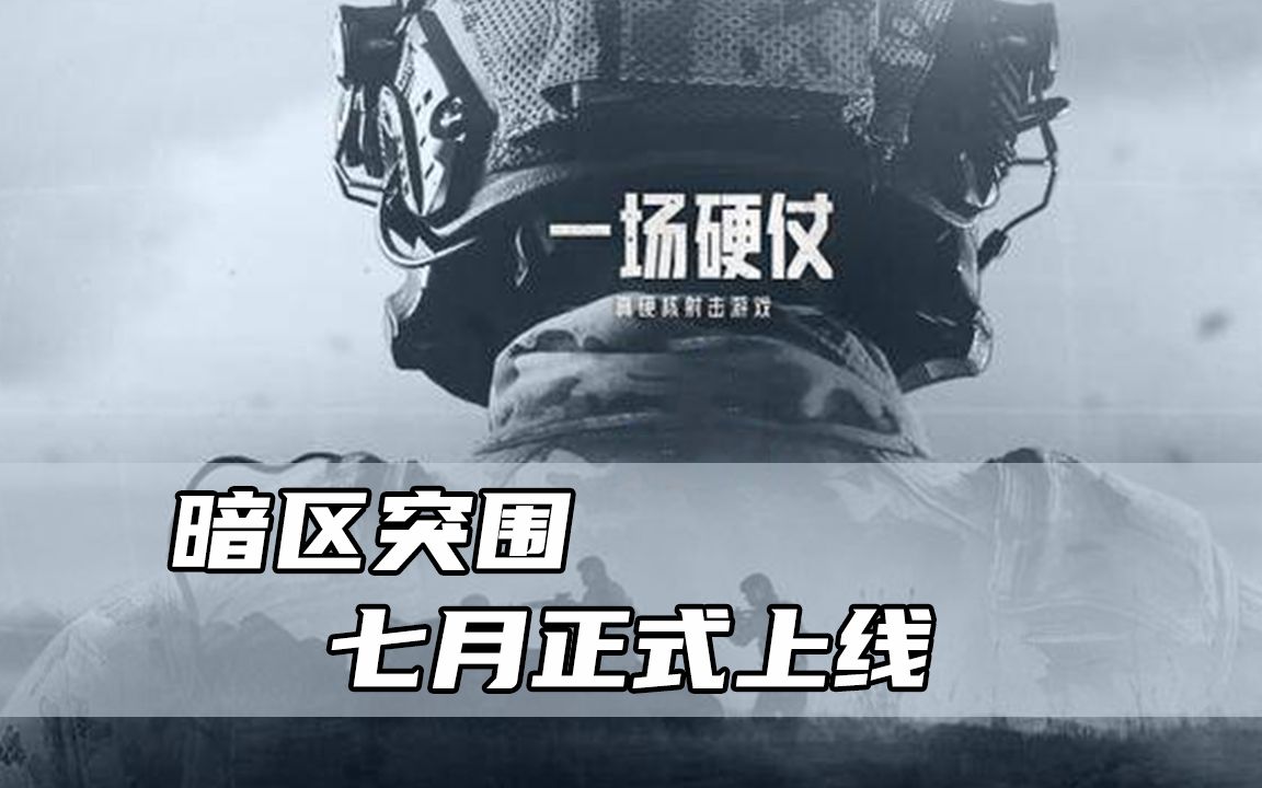 暗区突围:这款游戏终于要出来了,七月正式上线!