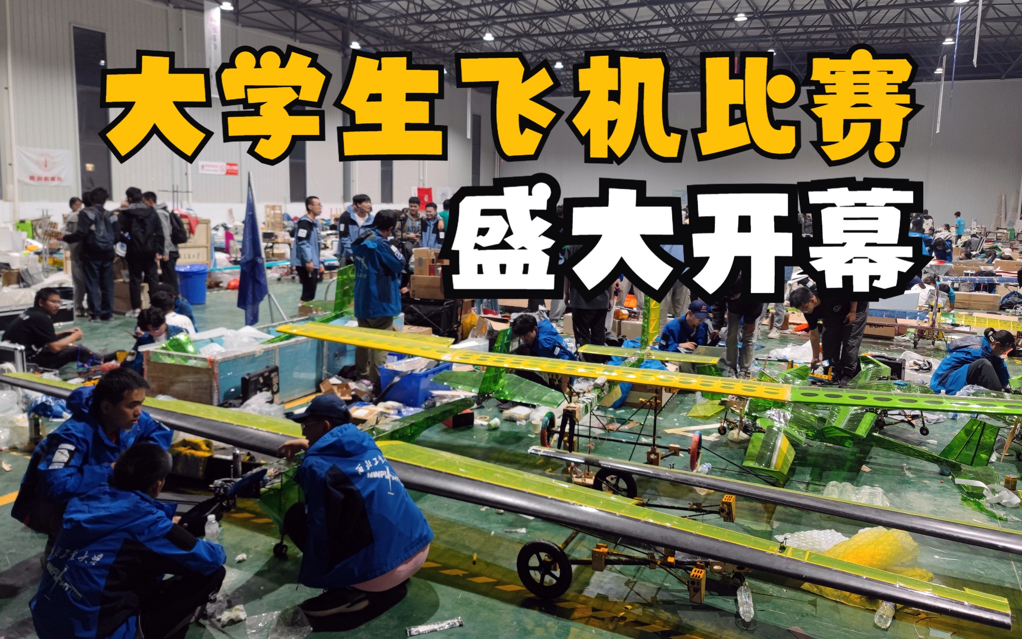 86所高校!2000师生!全国大学生飞行器设计创新大赛在河北定州开幕!