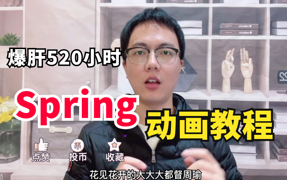 ...把Spring做成了动画视频!最通俗易懂的保姆级教程,学不会退出编程区!