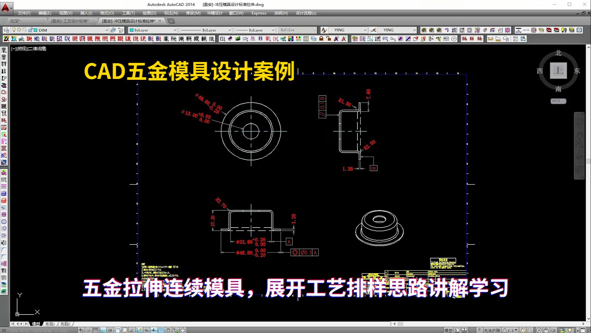 五金模具设计实例教程:CAD五金拉伸连续模具,展开工艺排样思路讲解...