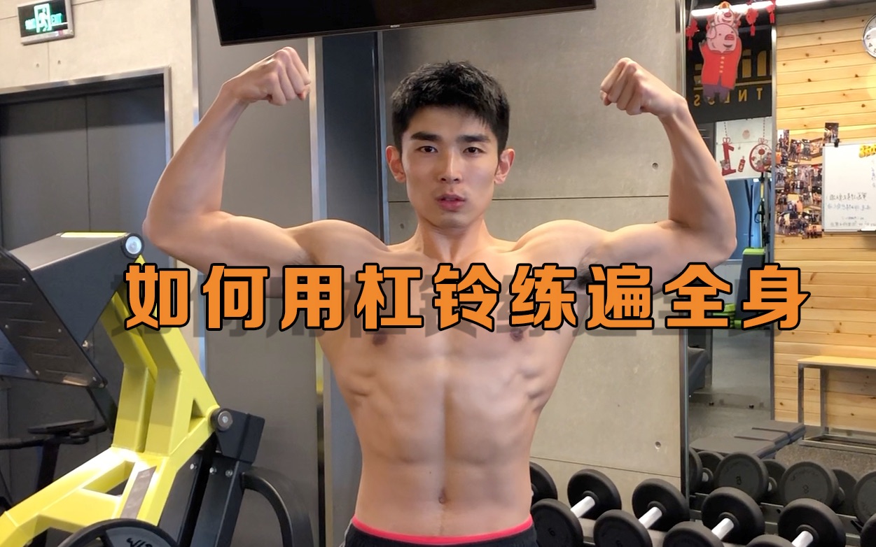 器械攻略 | 如何用杠铃练遍全身肌肉