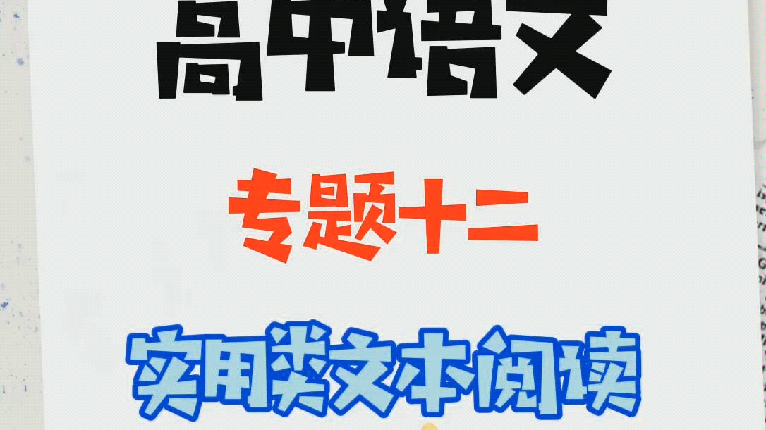 高中语文:专题十二《实用类文本阅读》
