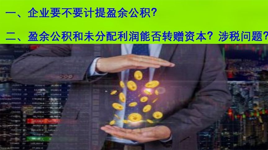 企业要不要计提盈余公积?未分配利润是否可以转赠资本?