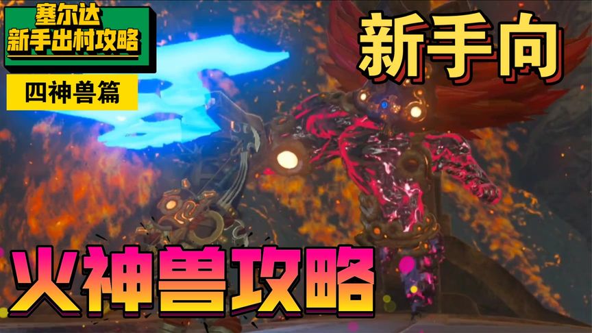 【塞尔达传说】四神兽篇之火神兽 新手向速通攻略