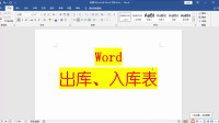Word制作出库、入库表,日常办公常用技巧,一起来试试吧!
