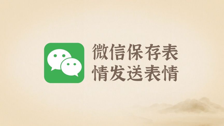 微信怎么发表情,这个视频教会你