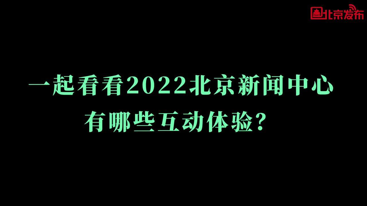 2022北京新闻中心今日起面向中外记者开放,一起看看2022北京新闻.