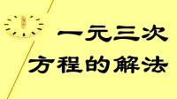 一元三次方程的解法: 又一个很有艺术的小技巧分享给你