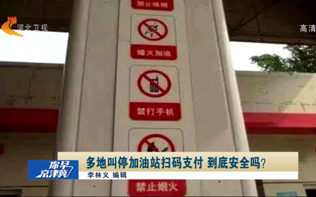 “多地叫停加油站扫码支付”遭质疑:身上经常不带钱怎么付款?